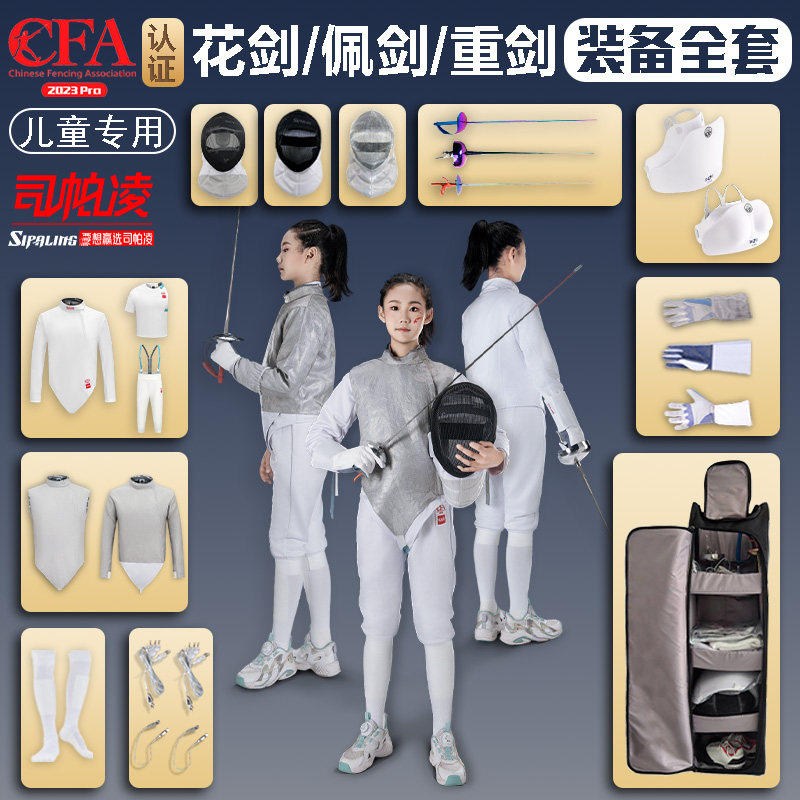 司帕凌儿童花剑重剑佩剑全剑种套装专业击剑装备全套白色男女通用