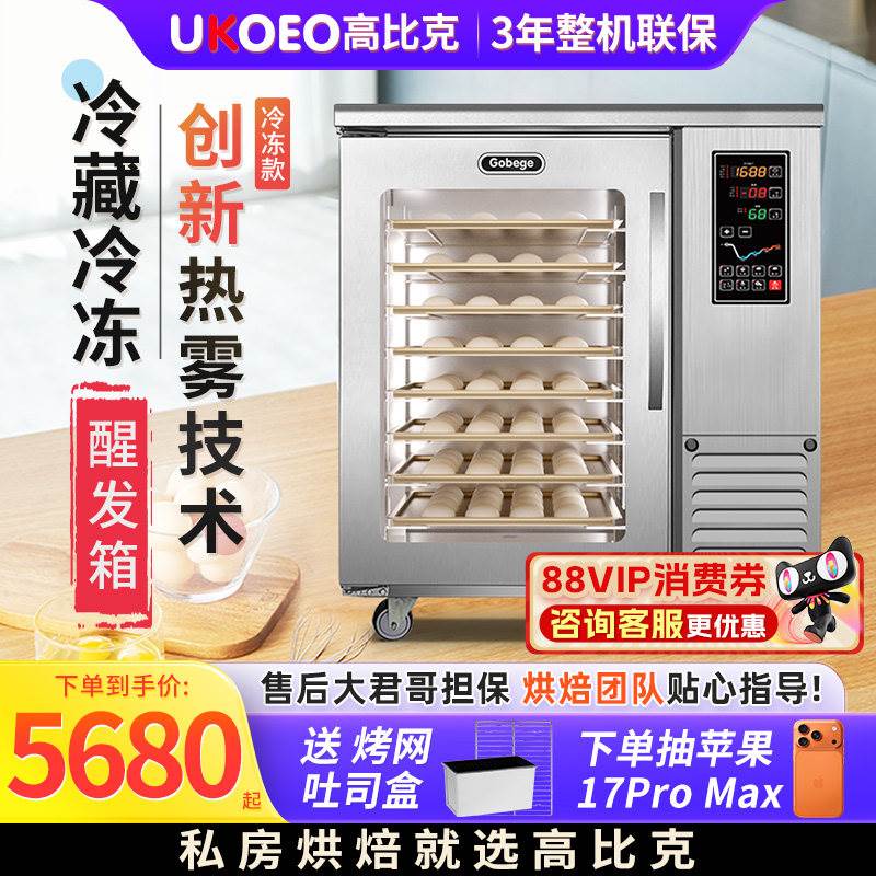 UKOEO高比克F260不锈钢商用冷藏醒发箱8盘发酵设备220V烘焙专用