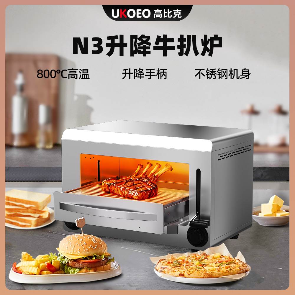 UKOEO高比克N3商用牛排炉不锈钢牛扒炉高温煎牛排电烤肉扒房汉堡
