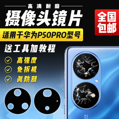 适用于华为P50Pro摄像头玻璃镜片