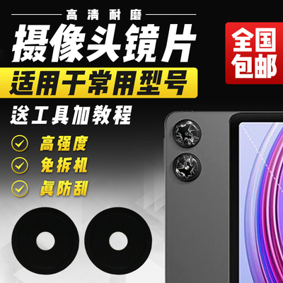 适用于红米Pad pro摄像头玻璃镜片后照相机镜头镜面镜头盖2024