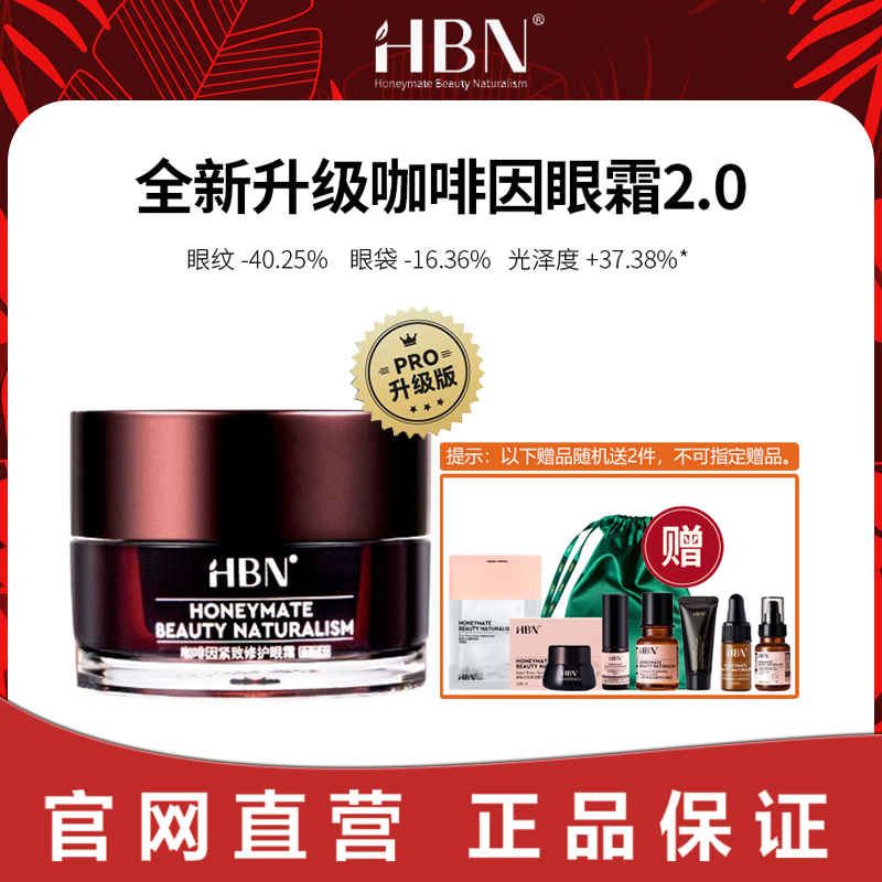HBN咖啡因眼霜2.0小咖罐细纹眼袋淡化黑眼圈抗皱紧致熬夜眼部护肤_虎窝淘