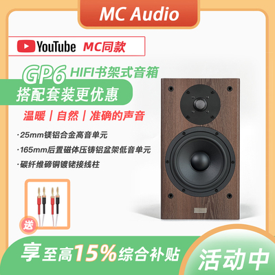 【MC Audio蒙承音频】MCAV GP6无源木质HIFI发烧音响书架音箱