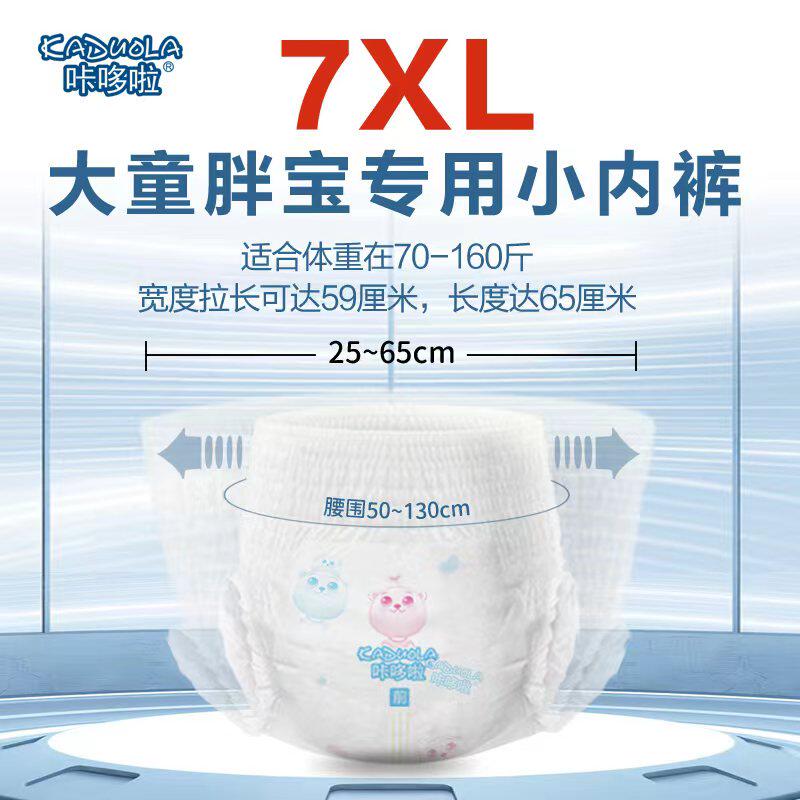 咔哆啦拉拉裤7XL超大码胖宝宝体验装6XL青少年夜用尿布裤试用装