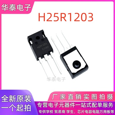 全新现货 H25R1203 双极型晶体管 大功率IGBT管 TO-247 工厂直销