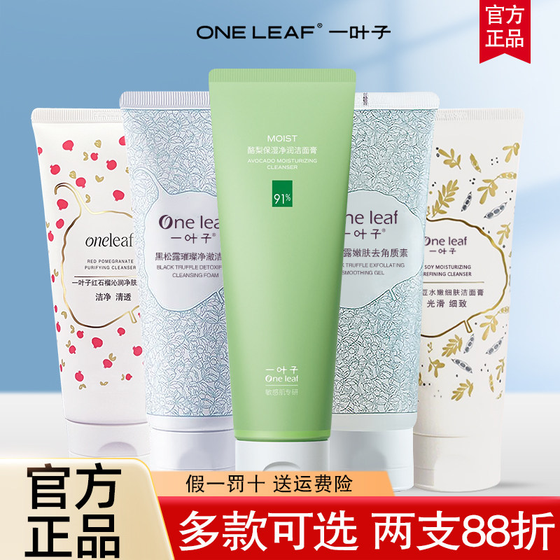一叶子洗面奶深层清洁女士泡沫洁面乳补水控油抗痘提亮肤色男正品