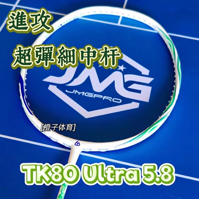 JMGPRO击破TK80Ultra羽毛球拍