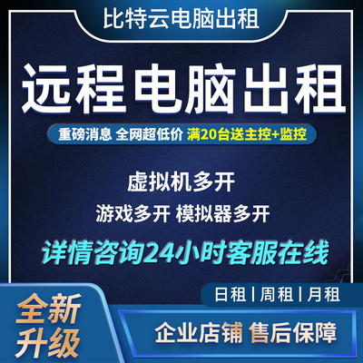 远程电脑出租游戏模拟器多开独有机房全新0元测试工作室电脑租用