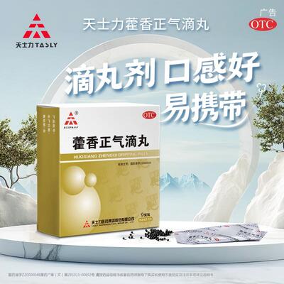[天士力]藿香正气滴丸2.6g*9袋/盒