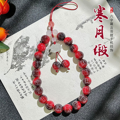 知微物语 桑葚红六字箴言手机挂件菩提手串防丢手链钥匙包包
