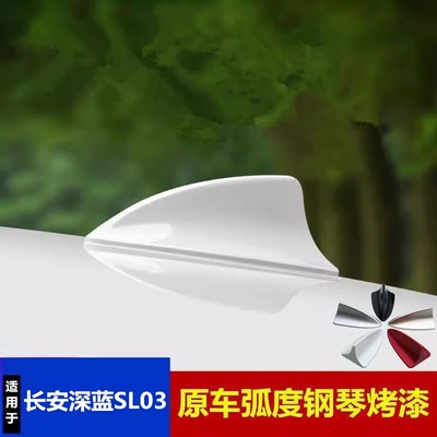 适用22至25款长安深蓝SL03改装鲨鱼鳍天线月岩灰汽车用品外观饰品