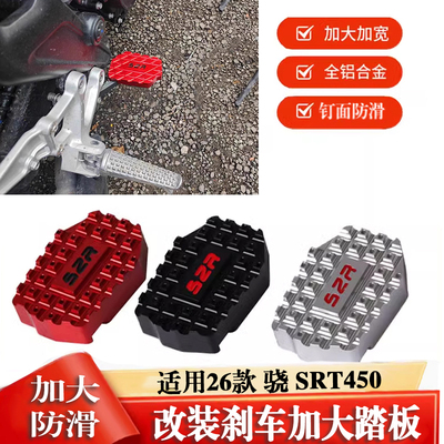适用26款钱江骁SRT450改装加大刹车踏板防滑板脚刹配件后刹车加宽