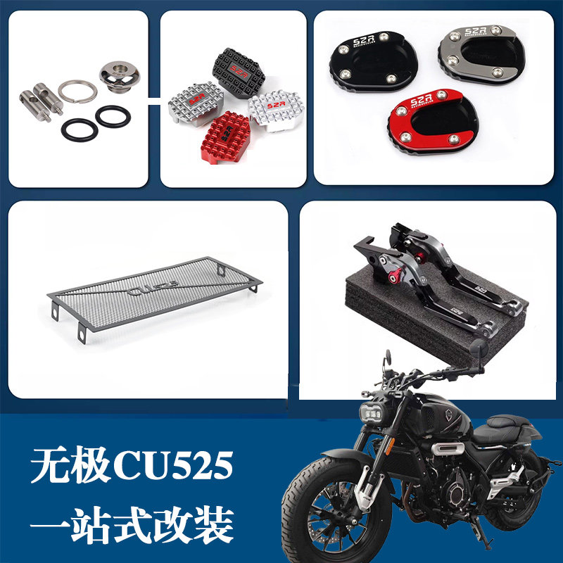 适用无极CU525改装边撑钥匙胚刹车踏板机油盖仪表水箱网手柄大全