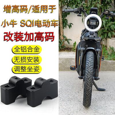 适用小牛SQI改装车把加高码增高