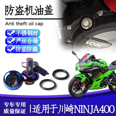 川崎忍者Ninja400防盗机油尺