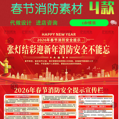 2026马年春节消防安全提示宣传栏展板系列海报cdr矢量设计素材