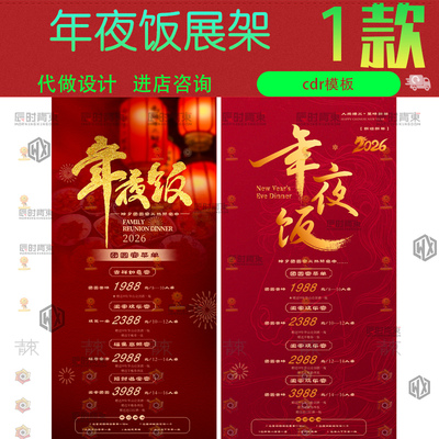 马年新年春节年夜饭除夕餐厅酒店团年饭预定展架模板cdr设计素材