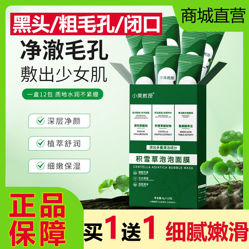 小美教授积雪草泡泡面膜 收敛毛孔去角质控油提亮正品