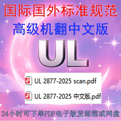 UL 2877-2025 电源调查大纲 中压 扫描件 标准 电子版 PDF 资料