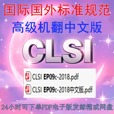 CLSI EP09 c-2018 测量程序比较及患者样本中的偏差估计 标准 PDF