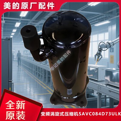 美的变频压缩机SAVC084D73ULK
