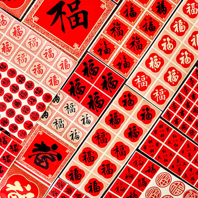 福气满满新年小福字贴纸春节装饰