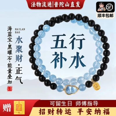 【普陀山直发】黑曜石海蓝宝手串女款五行天然补水晶双圈招财手链