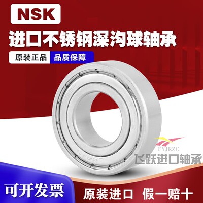 原装日本NSK进口不锈钢轴承防水