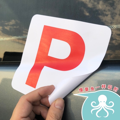 可重复使用章鱼贴香港L牌P牌学字牌见习标志实习吸盘车用磁吸数字