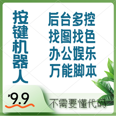 火火按键精灵鼠标键盘模拟连点器后台易语言防封脚本定制挂机辅助