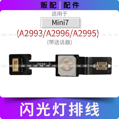 适用iPad Mini7闪光灯排线A2993 A2996 A2995送话器麦克风话筒
