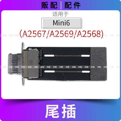 适用尾插iPad Mini6尾插排线充电接口孔平板A2567 A2569 A2568