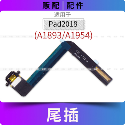 适用尾插iPad 2018尾插排线充电接口孔平板A1893 A1954