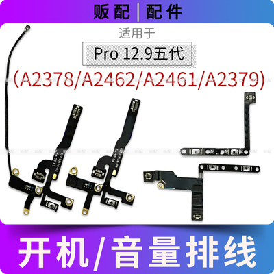 适用iPad Pro12.9寸五代开机音量排线A2378按键A2462 A2461 A2379