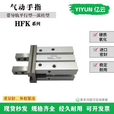 亿云导轨平行型手指气缸HFK