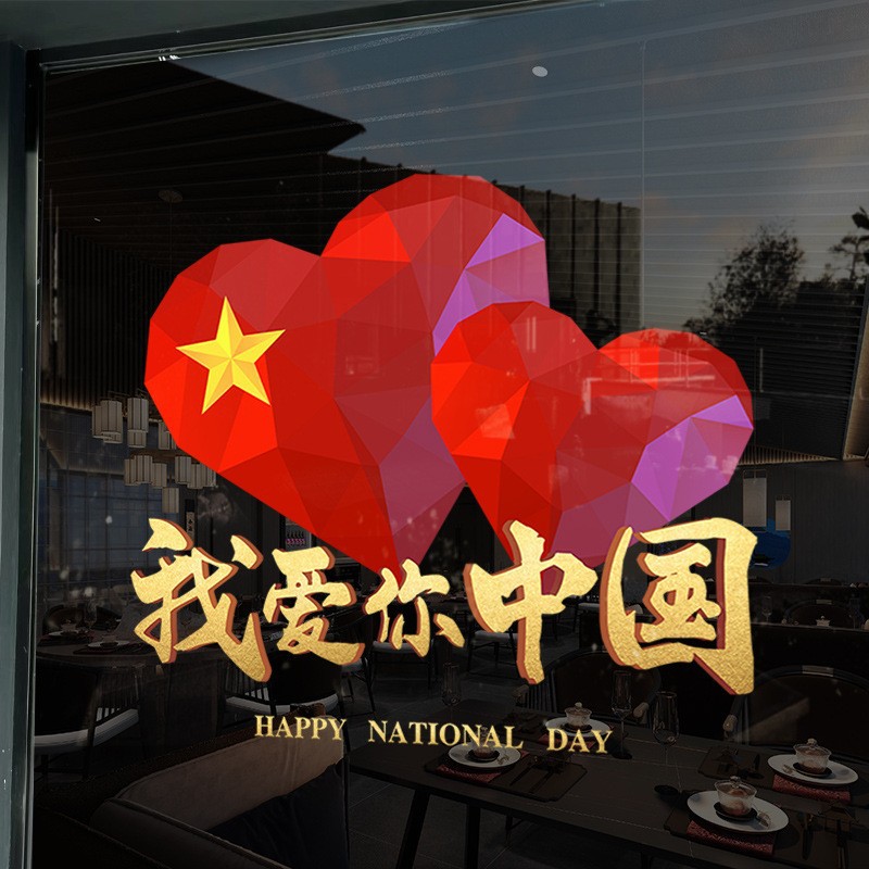 中秋国庆节装饰玻璃门静电贴纸十一店铺活动氛围布置橱窗装扮窗花