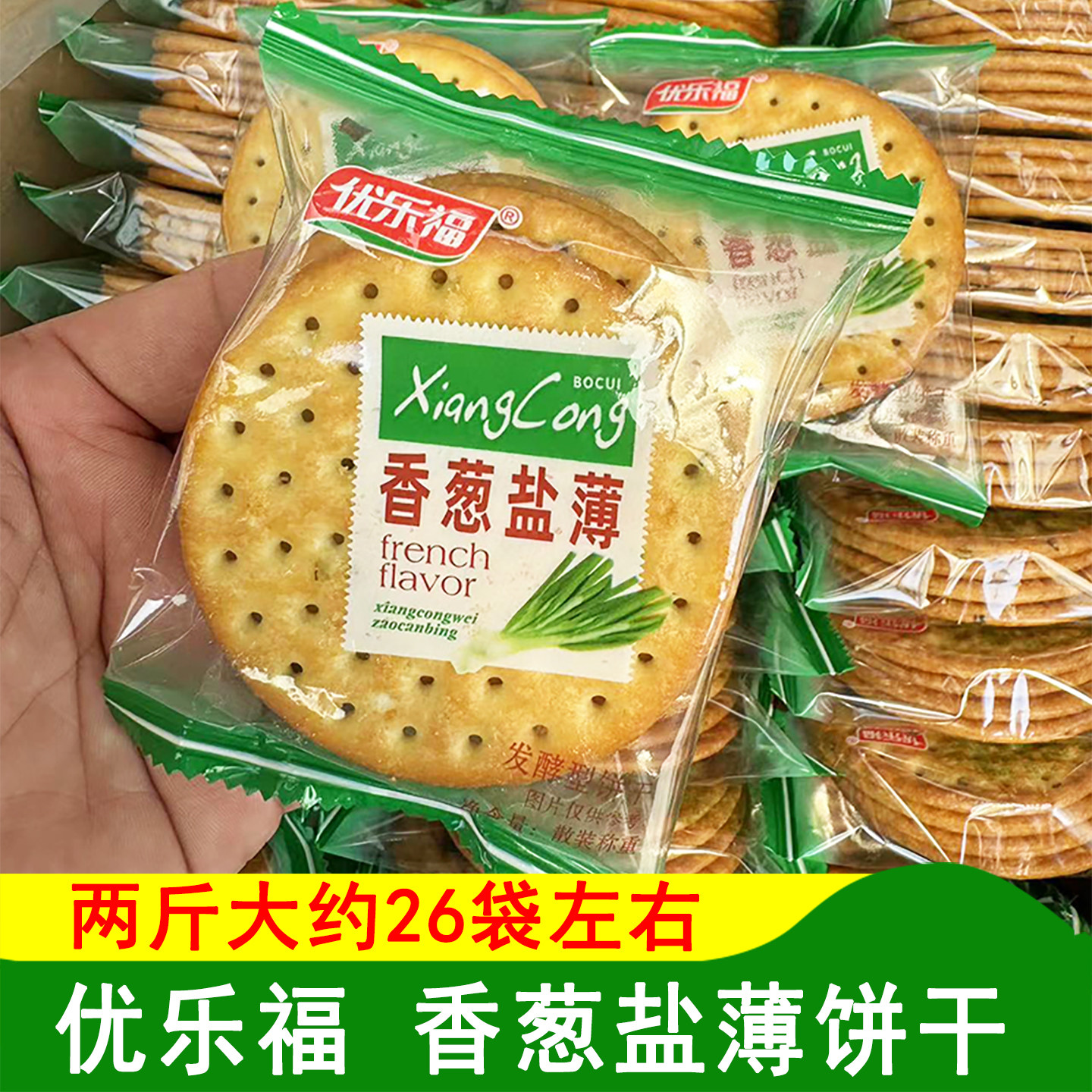 优乐福香葱盐薄饼干发酵型饼干小包装休闲食品零食散装咸味饼干