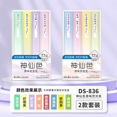 点石DS-836香水味荧光笔