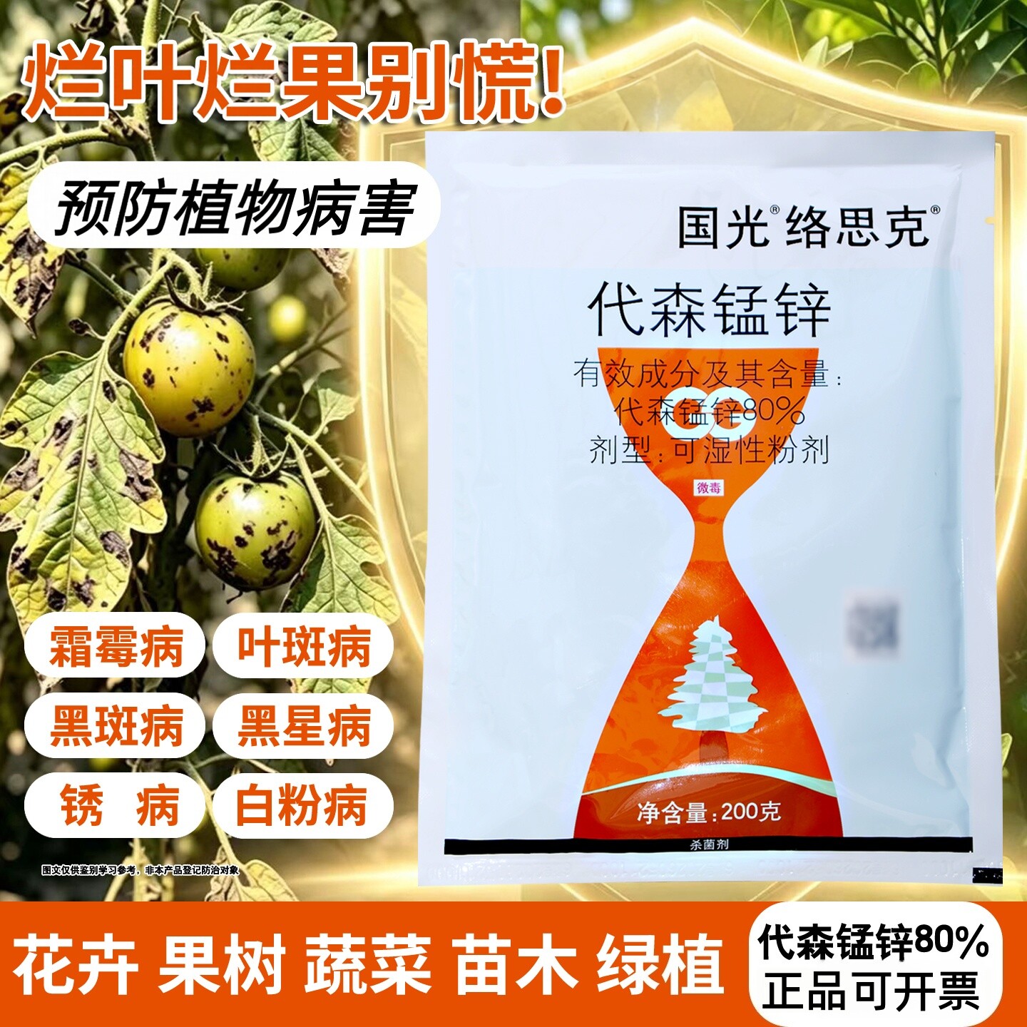 国光代森锰锌杀菌剂农药苗木果树蔬菜叶斑炭疽黑星斑点落叶病专用