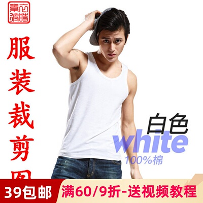 素衣彼时16060夏男士背心服装纸样1:1裁剪图 手工diy男汗衫纸样板