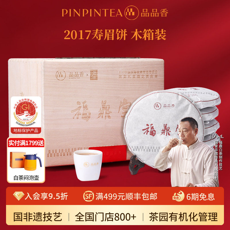 品品香福鼎白茶老白茶2017寿眉茶叶1500g福鼎堂高端木箱送礼长辈
