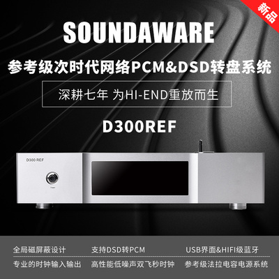享声D300REFPCM/DSD数字转盘数播