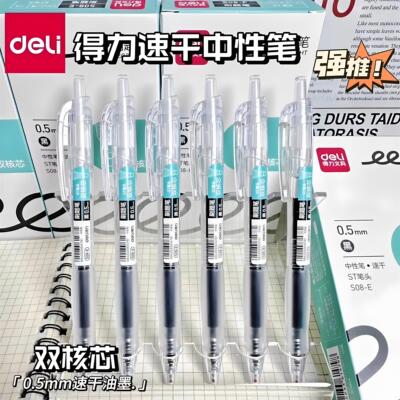 得力S08E中性笔黑色ST双珠按动笔