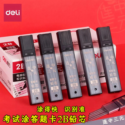 得力2B涂卡笔芯考试方形答题卡芯