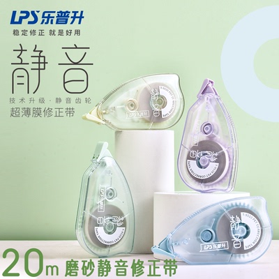 乐普升磨砂透明静音修正带20米