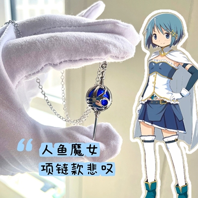 项链款人鱼魔女悲叹之种 魔法少女小圆二次元同人周边