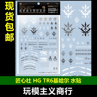 匠心社HGTR6基哈尔AOZ水贴
