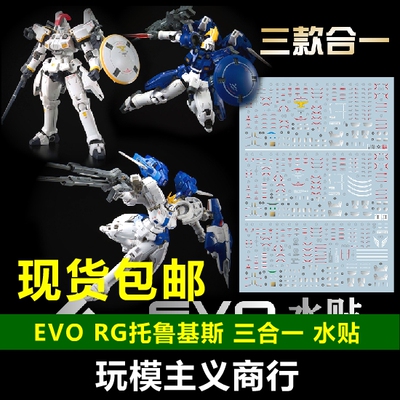 包邮 EVO RG 托鲁基斯水贴 托123 托1 托2 托3 模型 荧光 水贴