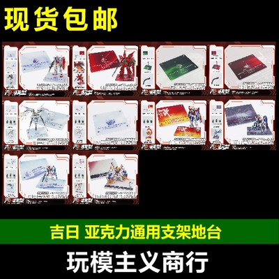 吉日模型通用支架地台