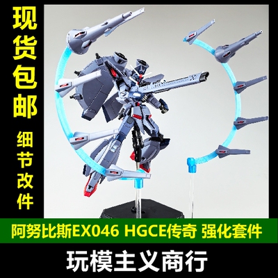 阿努比斯HGCE传奇强化套件